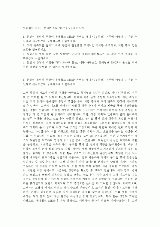 롯데월드 SHOP 콘텐츠 매니저(부점장) 자기소개서