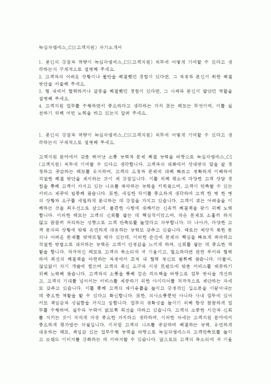 녹십자엠에스_CS(고객지원) 자기소개서