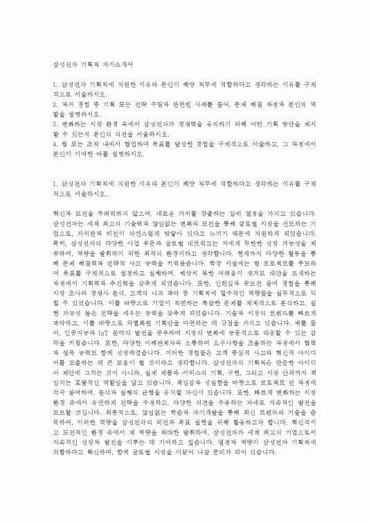 삼성전자 기획직 자기소개서