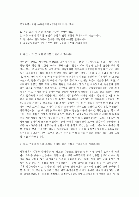 국립중앙의료원 사무행정직 6급(행정) 자기소개서