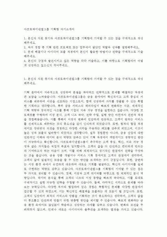 아프로파이낸셜그룹 기획팀 자기소개서