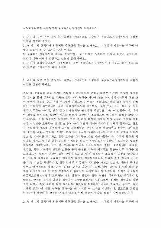 국립중앙의료원 사무행정직 응급의료운영지원팀 자기소개서