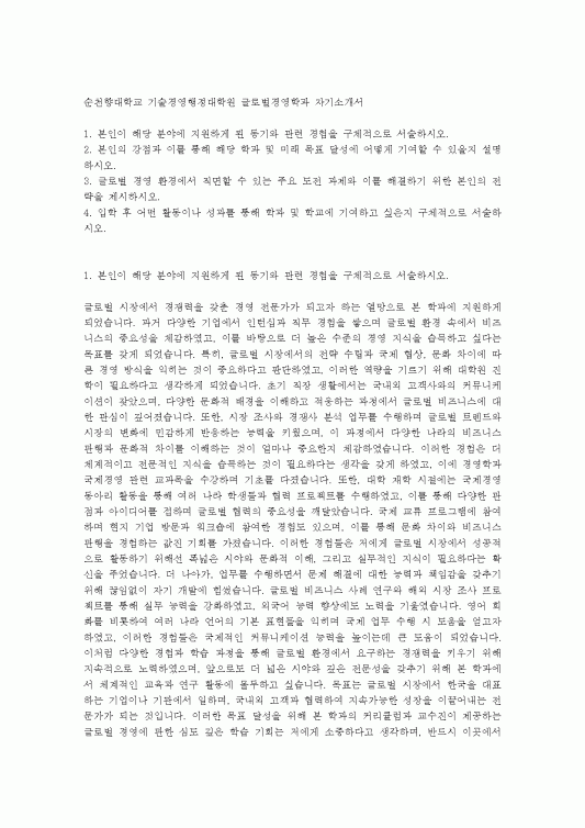순천향대학교 기술경영행정대학원 글로벌경영학과 자기소개서