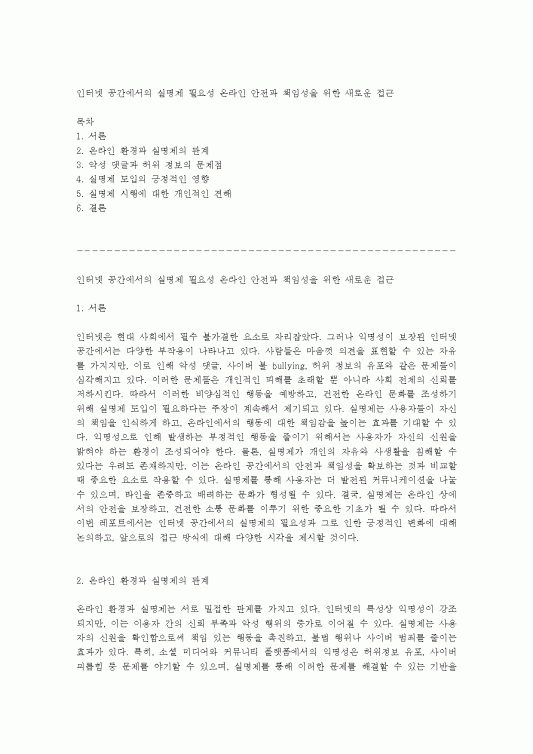 인터넷 공간에서의 실명제 필요성 온라인 안전과 책임성을 위한 새로운 접근