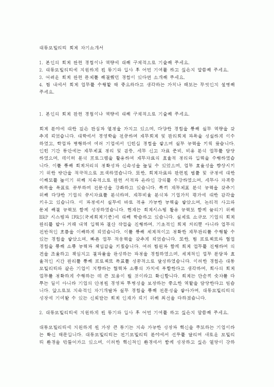 대동모빌리티 회계 자기소개서