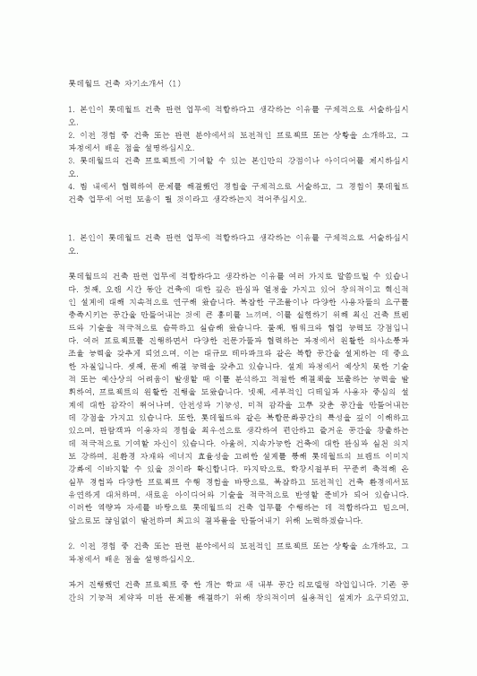 롯데월드 건축 자기소개서 (1)