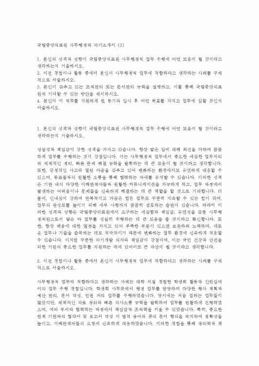 국립중앙의료원 사무행정직 자기소개서 (3)
