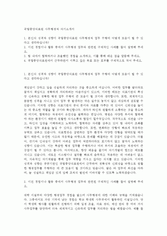 국립중앙의료원 사무행정직 자기소개서