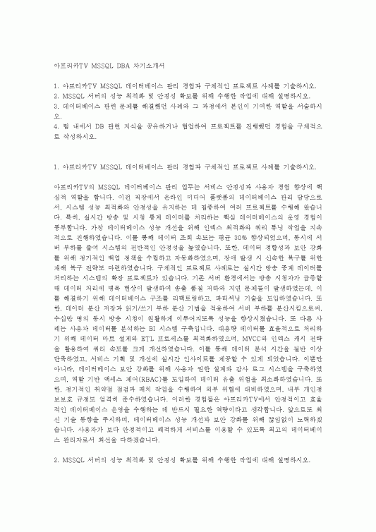 아프리카TV MSSQL DBA 자기소개서
