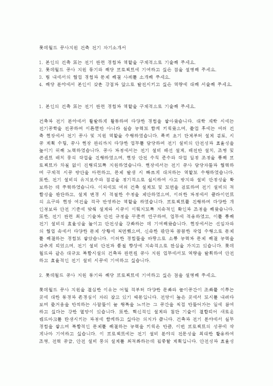 롯데월드 공사지원 건축 전기 자기소개서