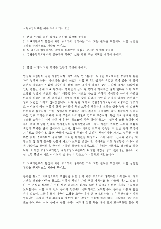 국립중앙의료원 서류 자기소개서 (1)