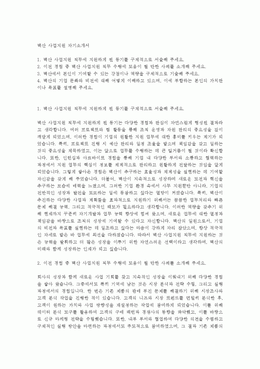 벽산 사업지원 자기소개서