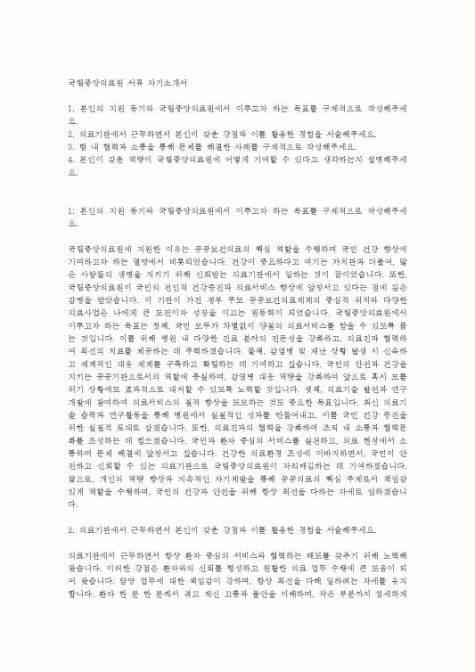 국립중앙의료원 서류 자기소개서