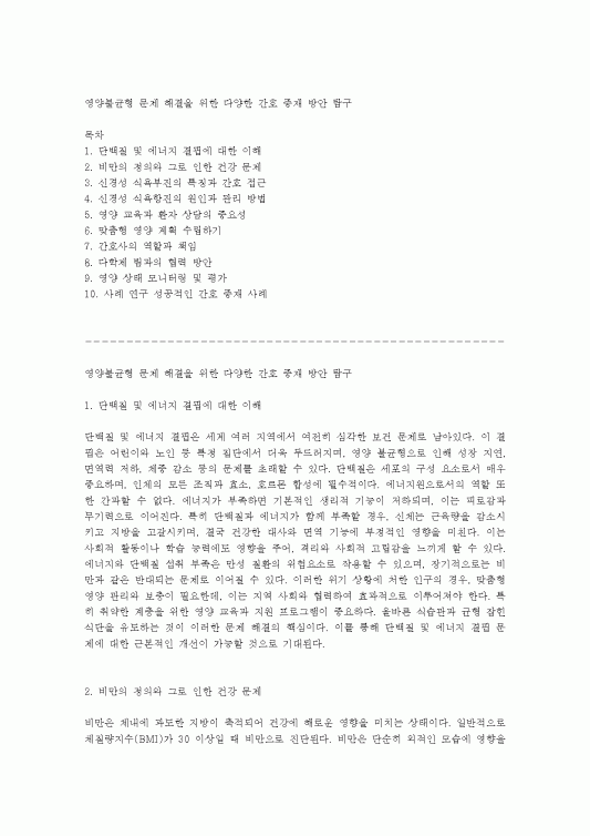 영양불균형 문제 해결을 위한 다양한 간호 중재 방안 탐구