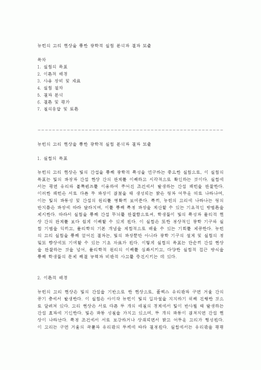 뉴턴의 고리 현상을 통한 광학적 실험 분석과 결과 도출
