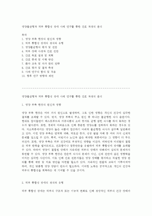 영양불균형과 피부 통합성 장애 사례 연구를 통한 간호 과정의 분석