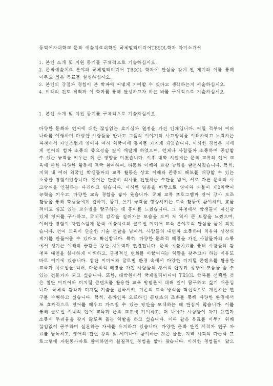 동덕여자대학교 문화 예술치료대학원 국제멀티미디어TESOL학과 자기소개서