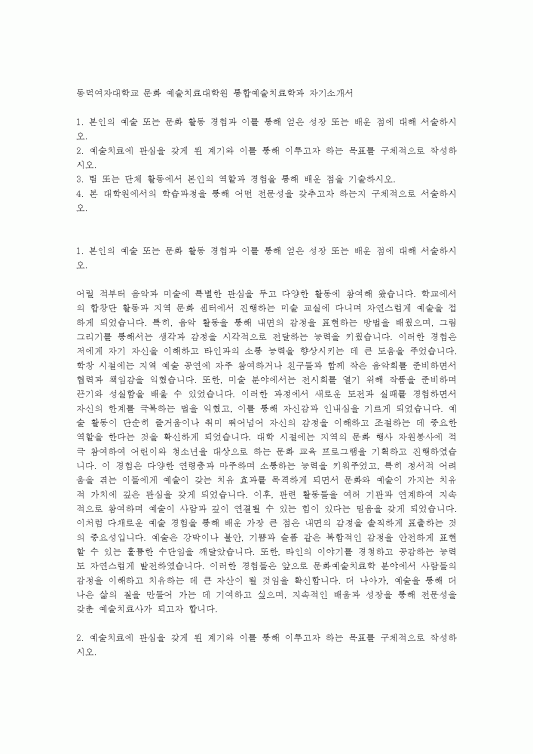 동덕여자대학교 문화 예술치료대학원 통합예술치료학과 자기소개서