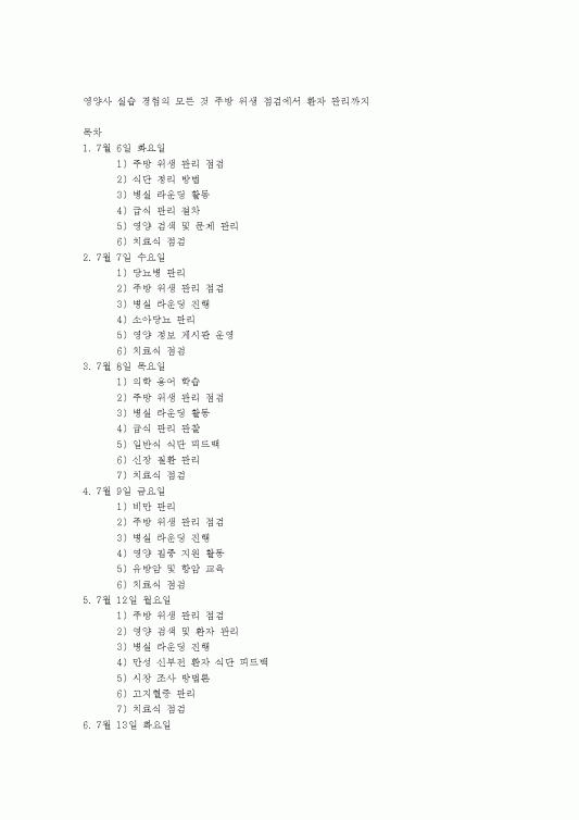 영양사 실습 경험의 모든 것 주방 위생 점검에서 환자 관리까지