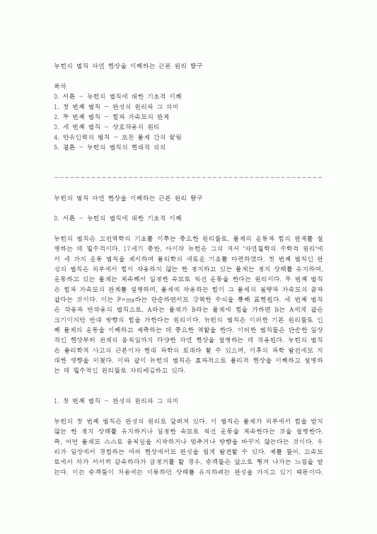 뉴턴의 법칙 자연 현상을 이해하는 근본 원리 탐구