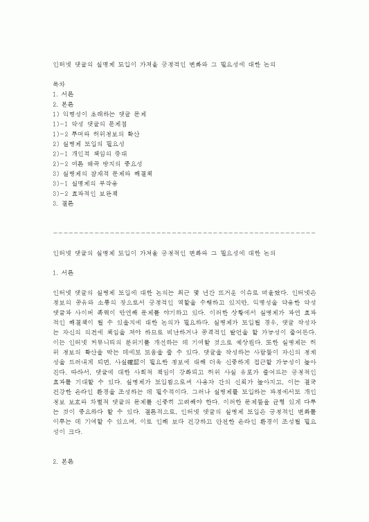 인터넷 댓글의 실명제 도입이 가져올 긍정적인 변화와 그 필요성에 대한 논의