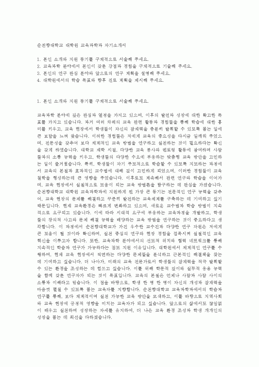 순천향대학교 대학원 교육과학과 자기소개서