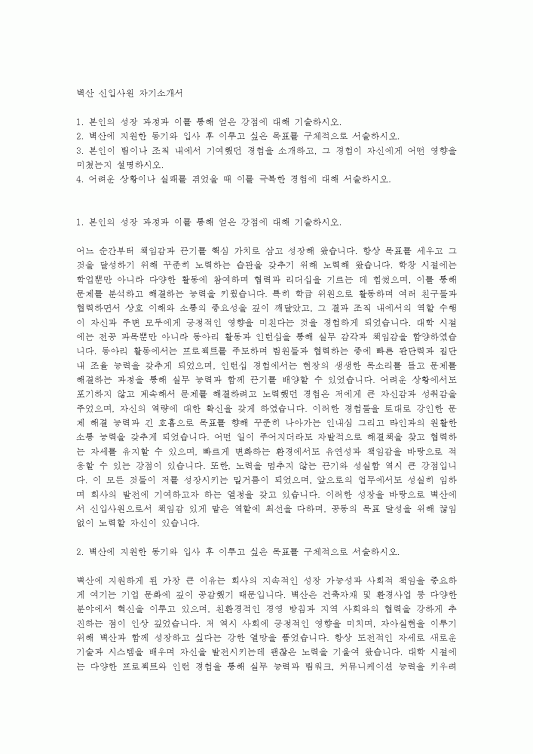 벽산 신입사원 자기소개서