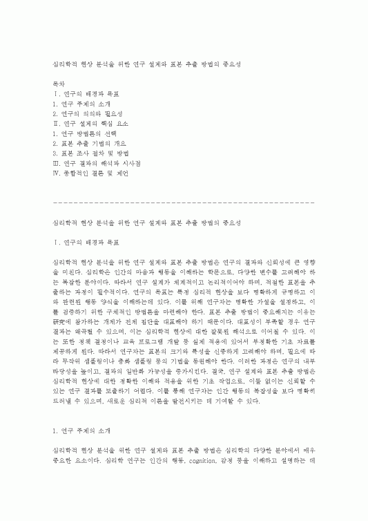 심리학적 현상 분석을 위한 연구 설계와 표본 추출 방법의 중요성