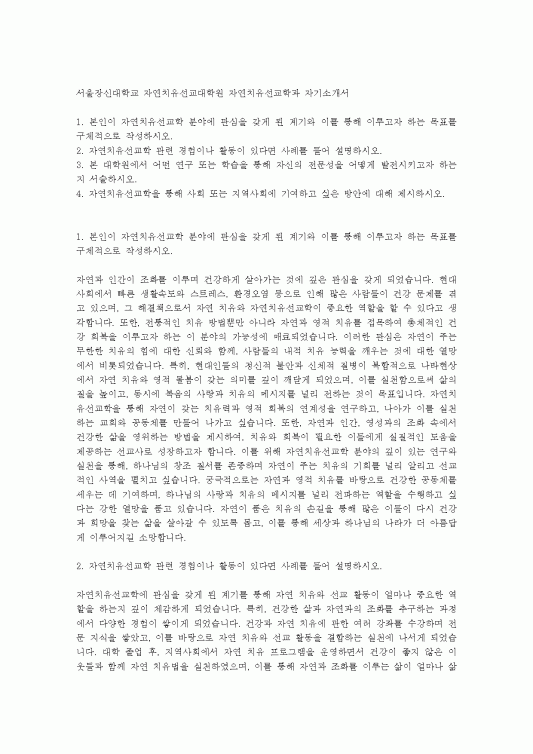 서울장신대학교 자연치유선교대학원 자연치유선교학과 자기소개서