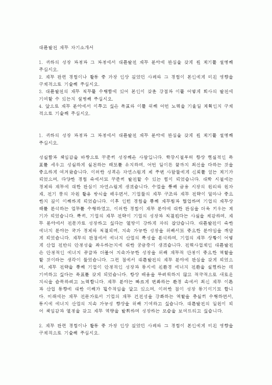 대륜발전 재무 자기소개서