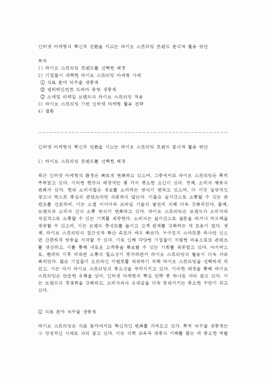 인터넷 마케팅의 혁신적 전환을 이끄는 라이브 스트리밍 트렌드 분석과 활용 방안