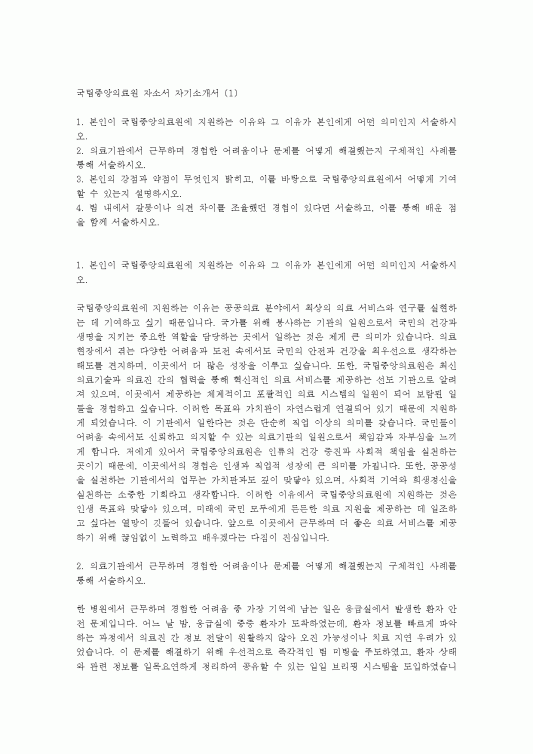 국립중앙의료원 자소서 자기소개서 (1)