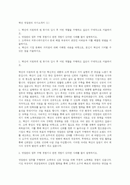 벽산 영업관리 자기소개서 (1)