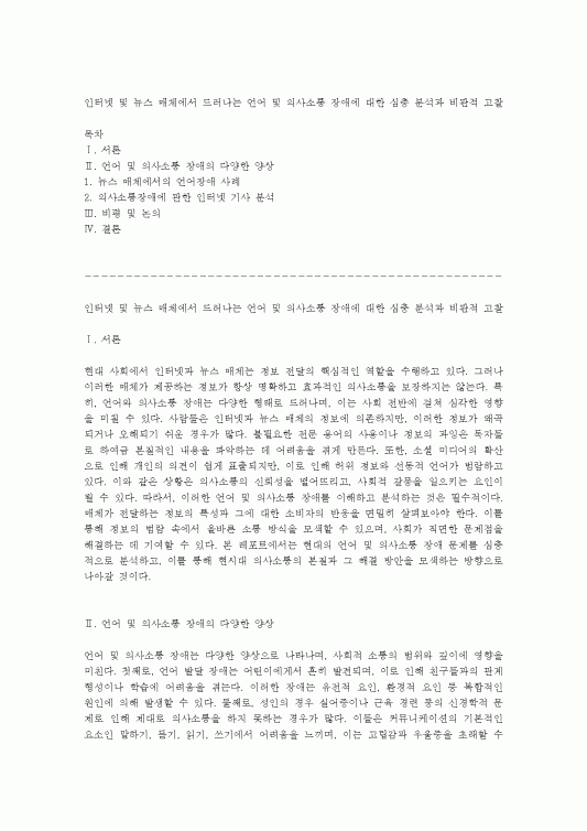 인터넷 및 뉴스 매체에서 드러나는 언어 및 의사소통 장애에 대한 심층 분석과 비판적 고찰