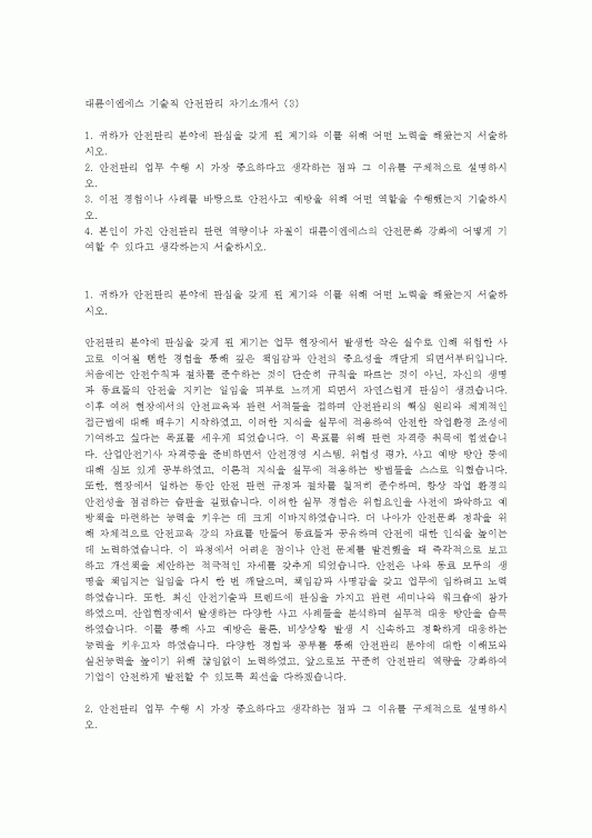 대륜이엔에스 기술직 안전관리 자기소개서 (3)