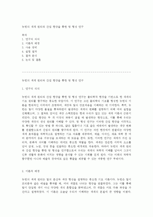뉴턴의 색채 원리와 간섭 현상을 통한 링 형성 연구