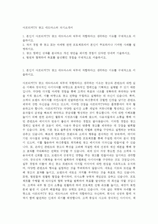 아프리카TV 광고 애드마스터 자기소개서