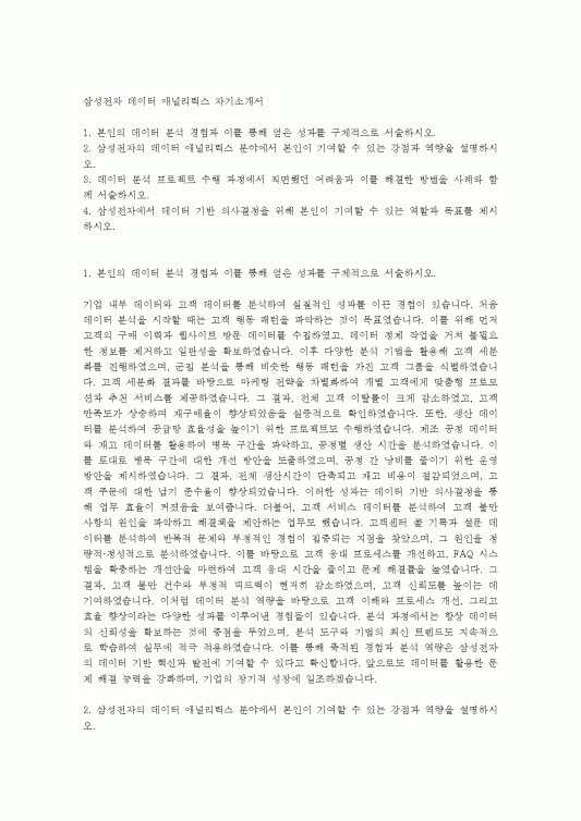 삼성전자 데이터 애널리틱스 자기소개서