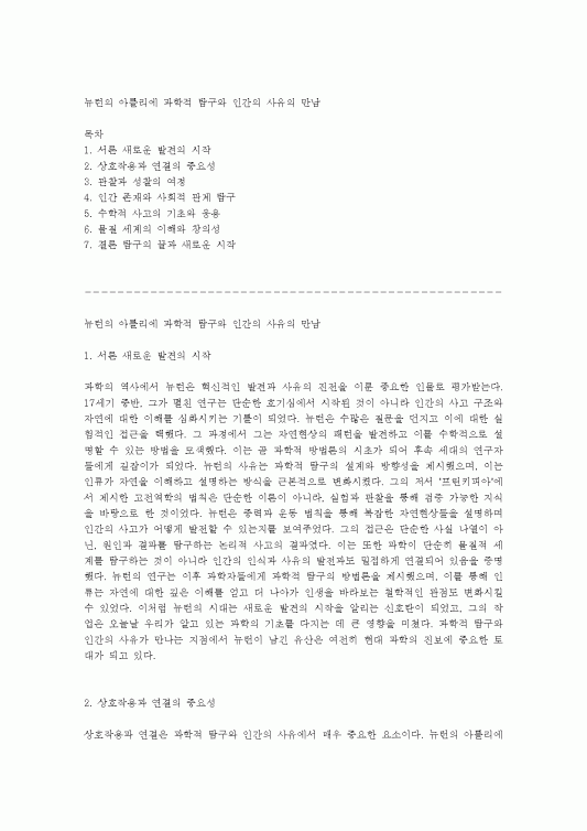 뉴턴의 아틀리에 과학적 탐구와 인간의 사유의 만남