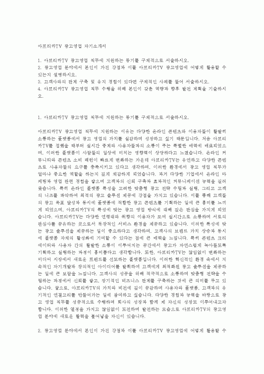 아프리카TV 광고영업 자기소개서