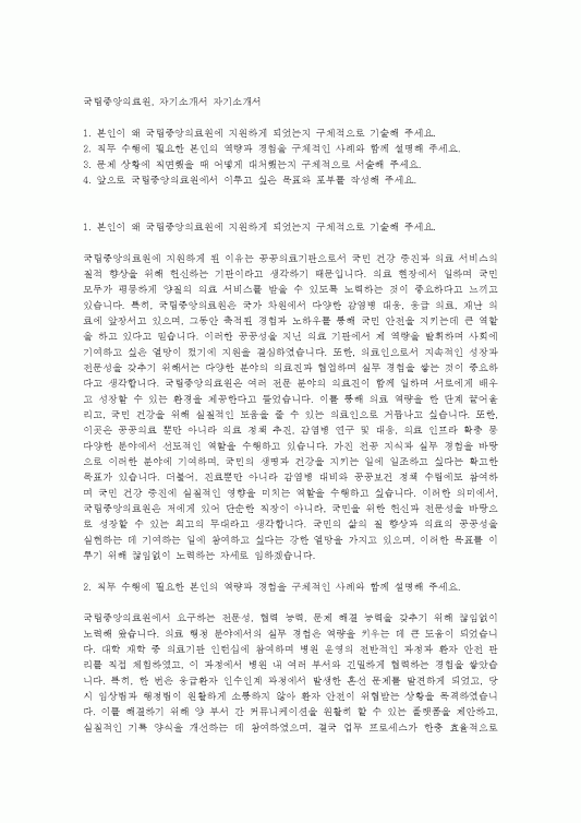국립중앙의료원, 자기소개서