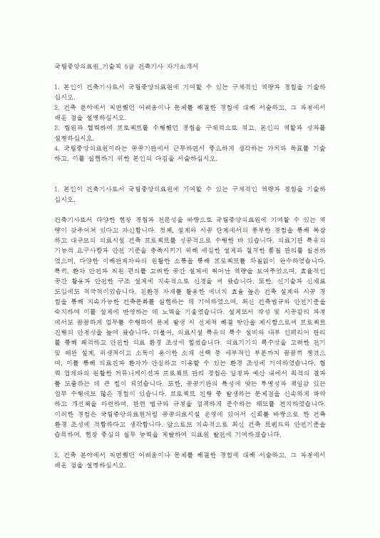 국립중앙의료원_기술직 5급 건축기사 자기소개서