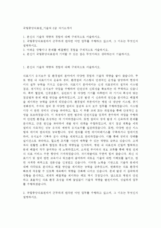 국립중앙의료원_기술직 6급 자기소개서