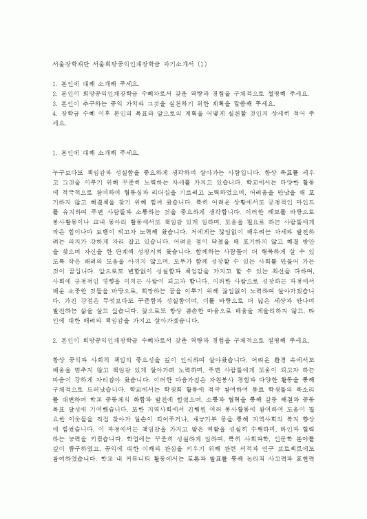 서울장학재단 서울희망공익인재장학금 자기소개서 (1)
