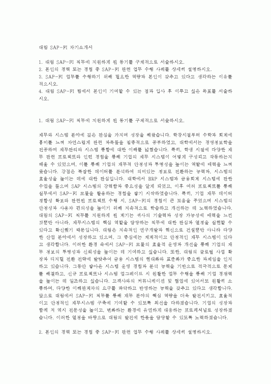 대림 SAP-FI 자기소개서