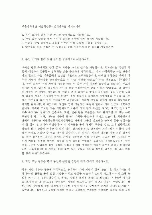 서울장학재단 서울희망공익인재장학금 자기소개서