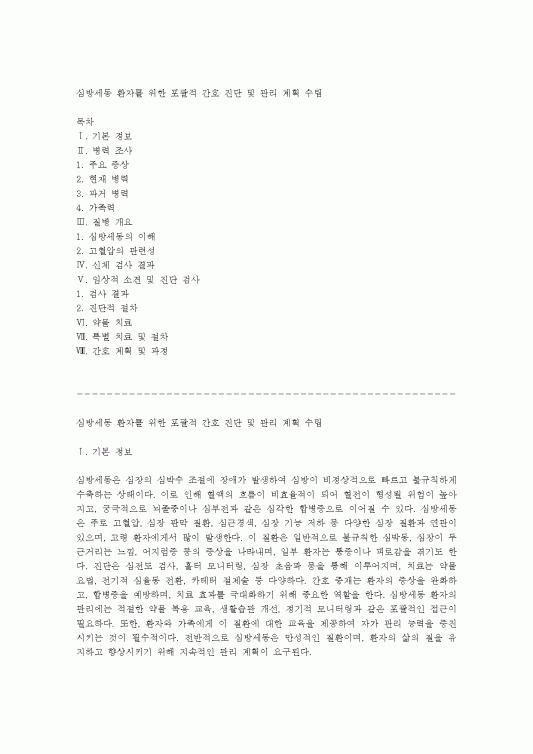 심방세동 환자를 위한 포괄적 간호 진단 및 관리 계획 수립