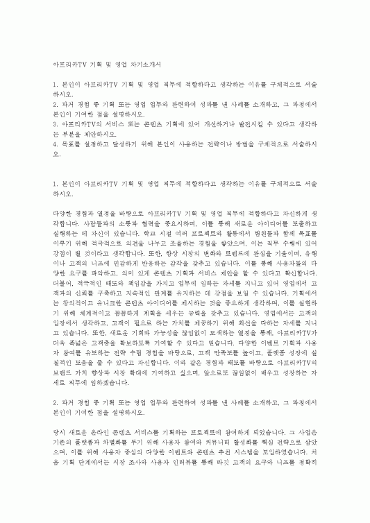 아프리카TV 기획 및 영업 자기소개서