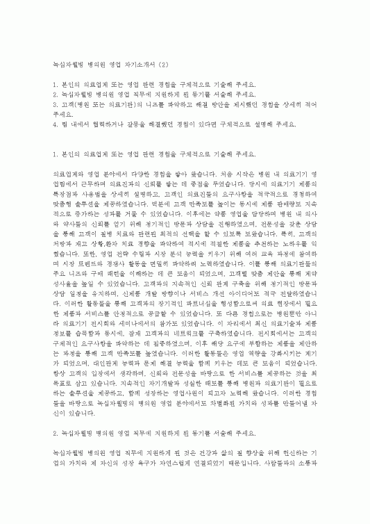 녹십자웰빙 병의원 영업 자기소개서 (2)