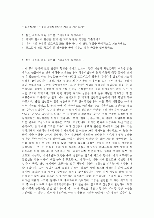 서울장학재단 서울희망대학장학금 기계직 자기소개서